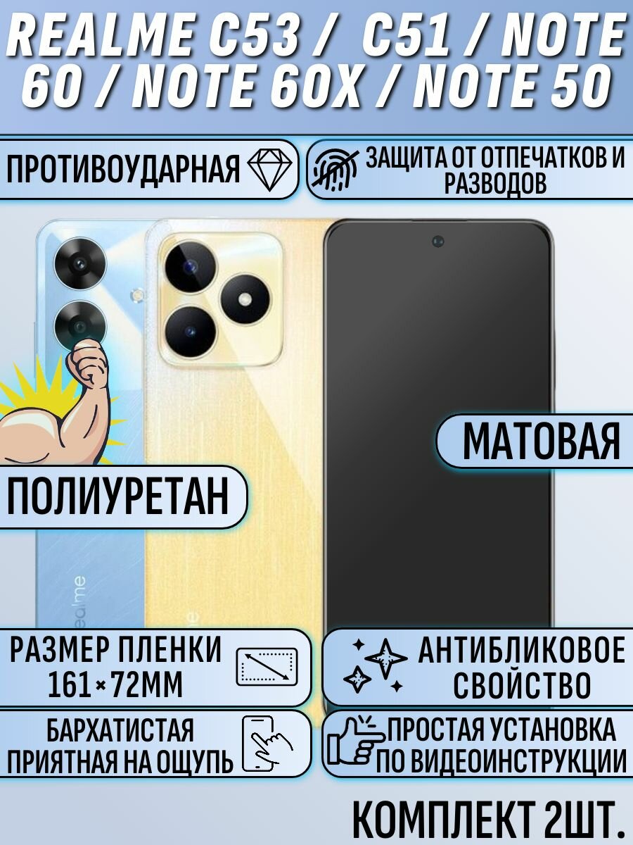 Гидрогелевая защитная пленка для realme C53 / C51 / note 60 / note 60x / note 50 / реалми C53 / C51 /нот 60/ нот 60x / нот 50 матовая 2 шт