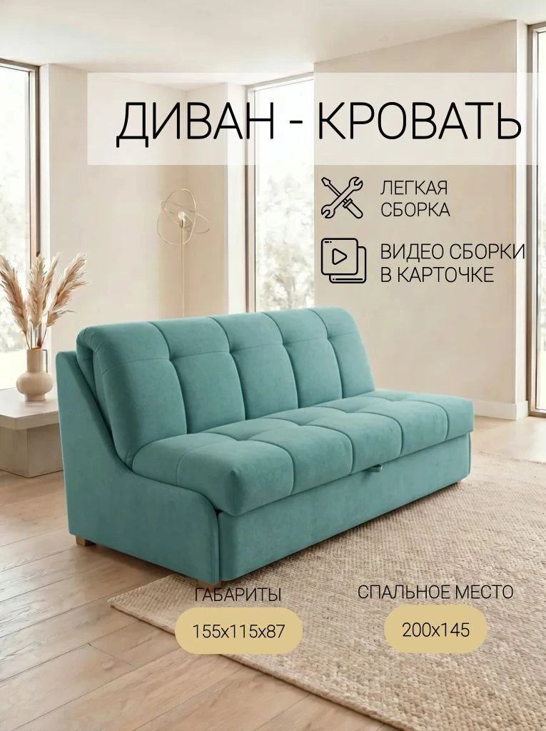 Паффе Бирюзовый, 145х200, диван - кровать раскладной, ортопедическое основание, механизм аккордеон, МФ Люкс