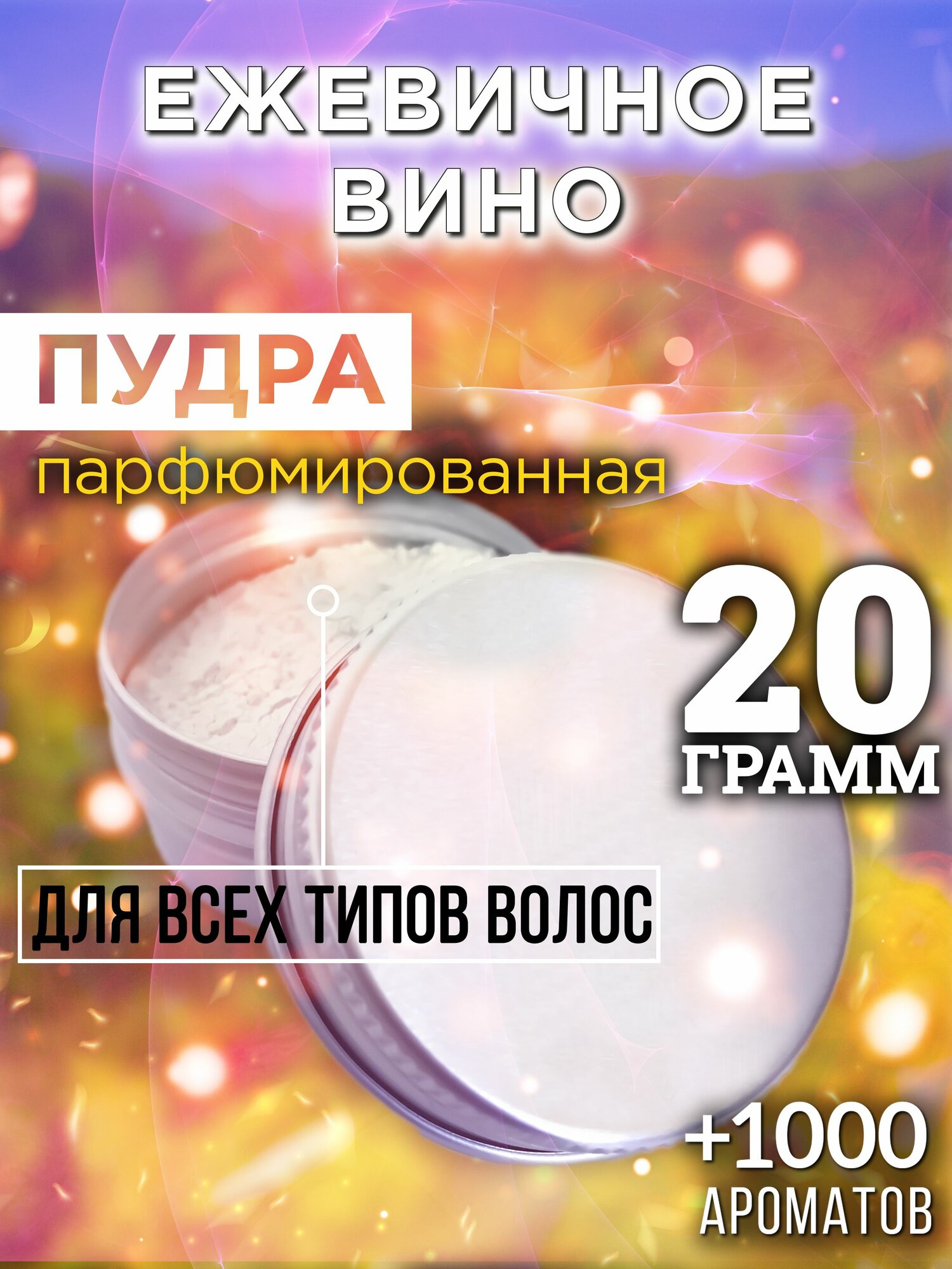 Ежевичное вино - пудра для волос Аурасо, для создания быстрого прикорневого объема, универсальная, парфюмированная, натуральная, унисекс, 20 гр