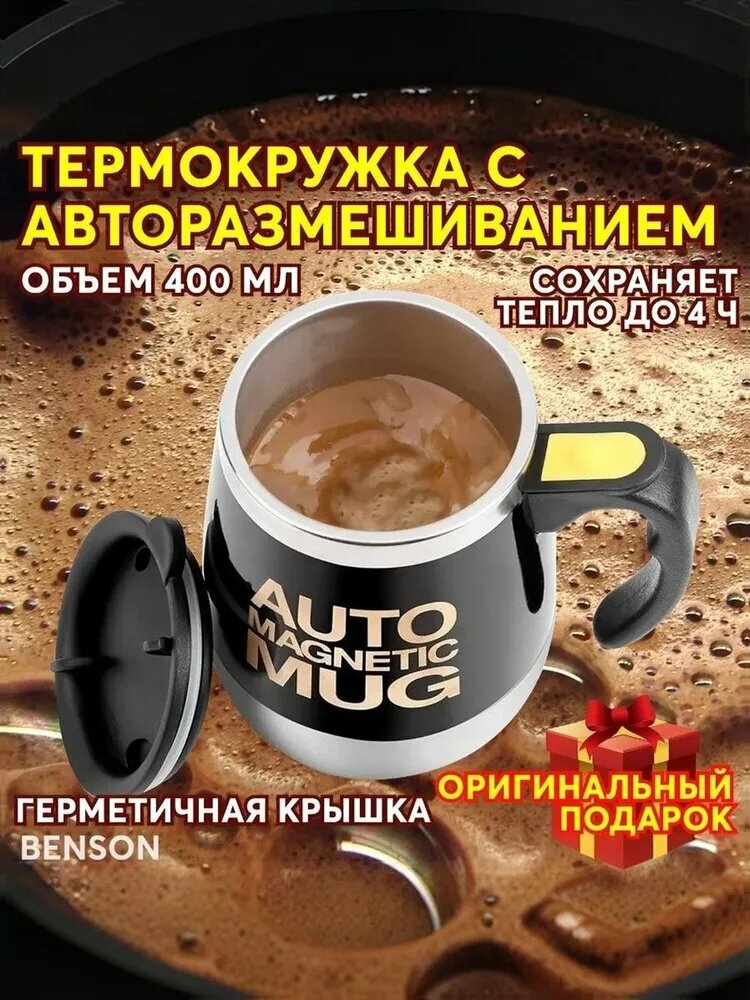 Кружка "Auto Magnetic Mug", 400 мл, 1 шт