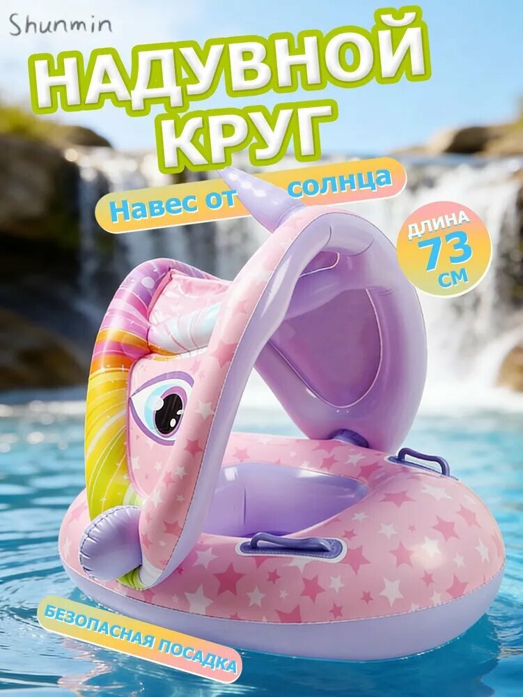 Надувной круг для детей с навесом от солнца, единорог, 73 см