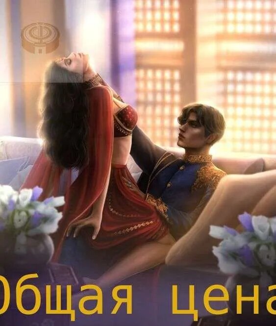 Алмазная Картина "Клуб Романтики Амала И Амрит" 5D Круглый Бриллиант 40х50 См.