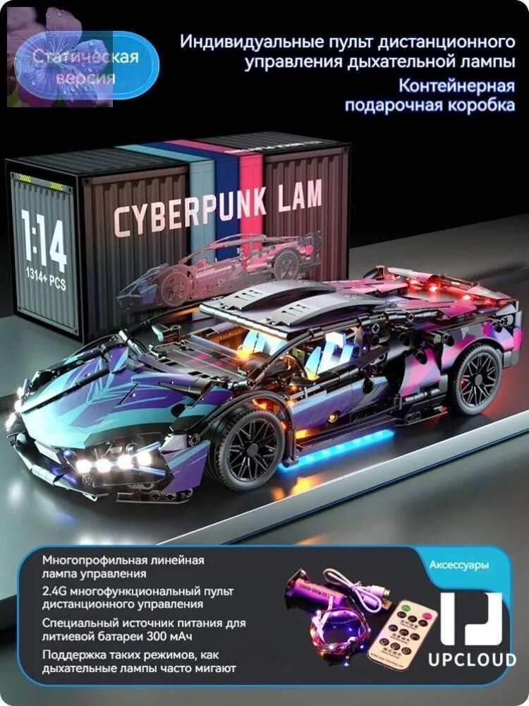Пластиковый конструктор/Киберпанковская игрушечная машинка/UPCLOUD-Статическая версия + специальный пульт дистанционного управления с дышащим светом, 1314ШТ