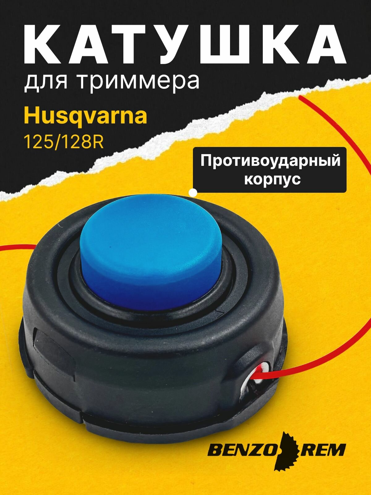 Катушка для триммера с леской HUSQVARNA Т25 125/128R M10х1,25 левая резьба, ударопрочный корпус
