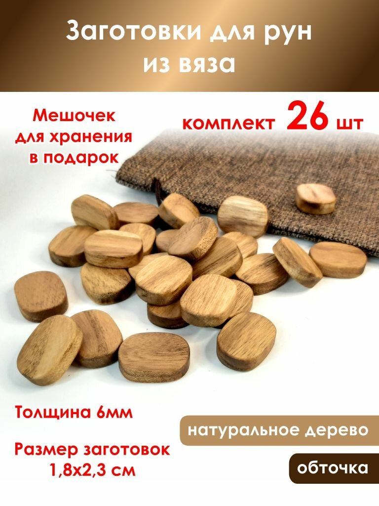 Заготовки для рун из вяза, АнСоло, размер 1,8х2,3см, толщина 6мм, комплект 26шт + мешочек