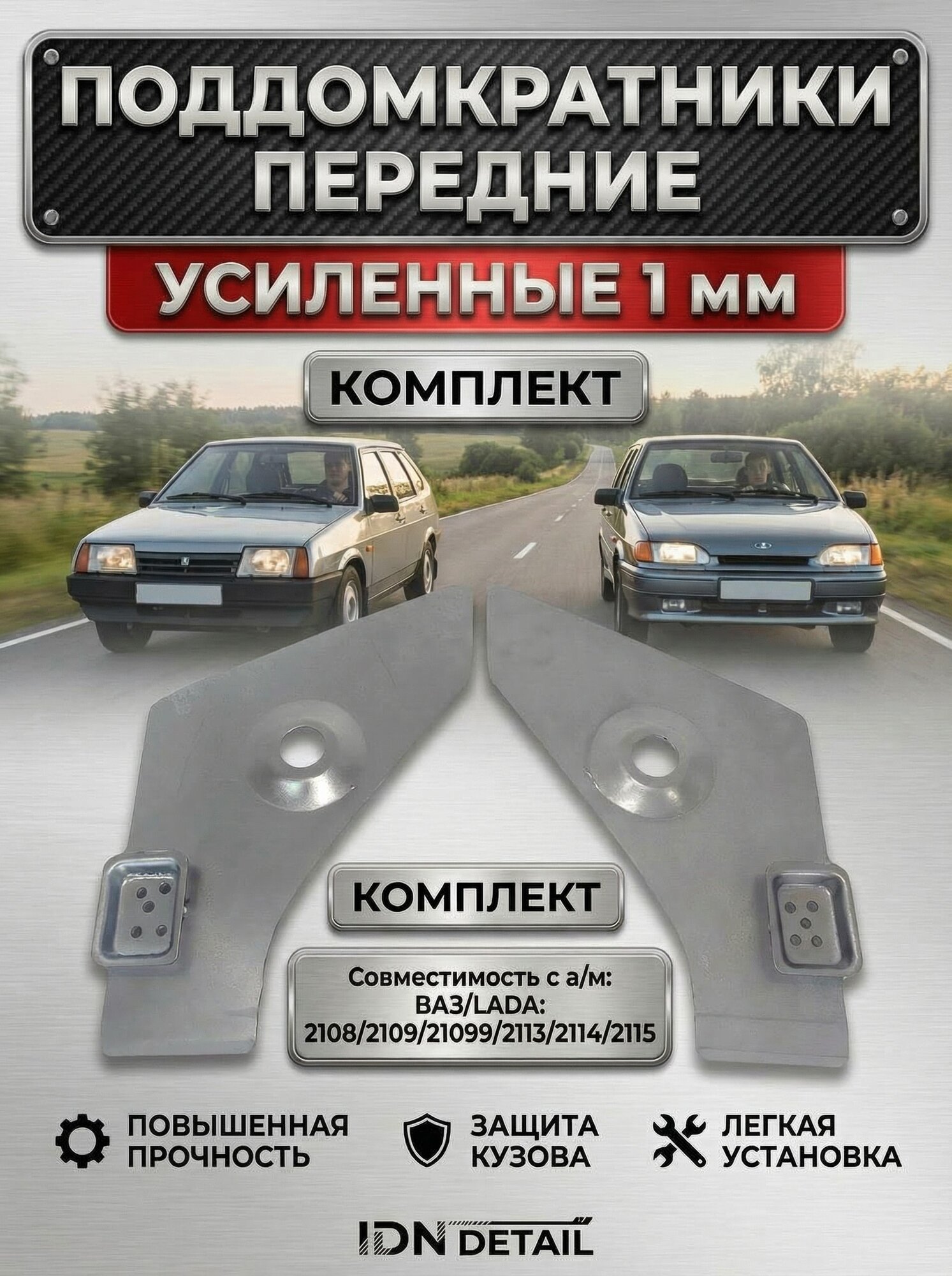 Передние поддомкратники усиленные 1мм совместимость с а/м "ВАЗ 2108,2109,2113,2114,2115,21099"-ремвставки Рем. вставки ремонтные вставки Арт. 2108-5101054-01