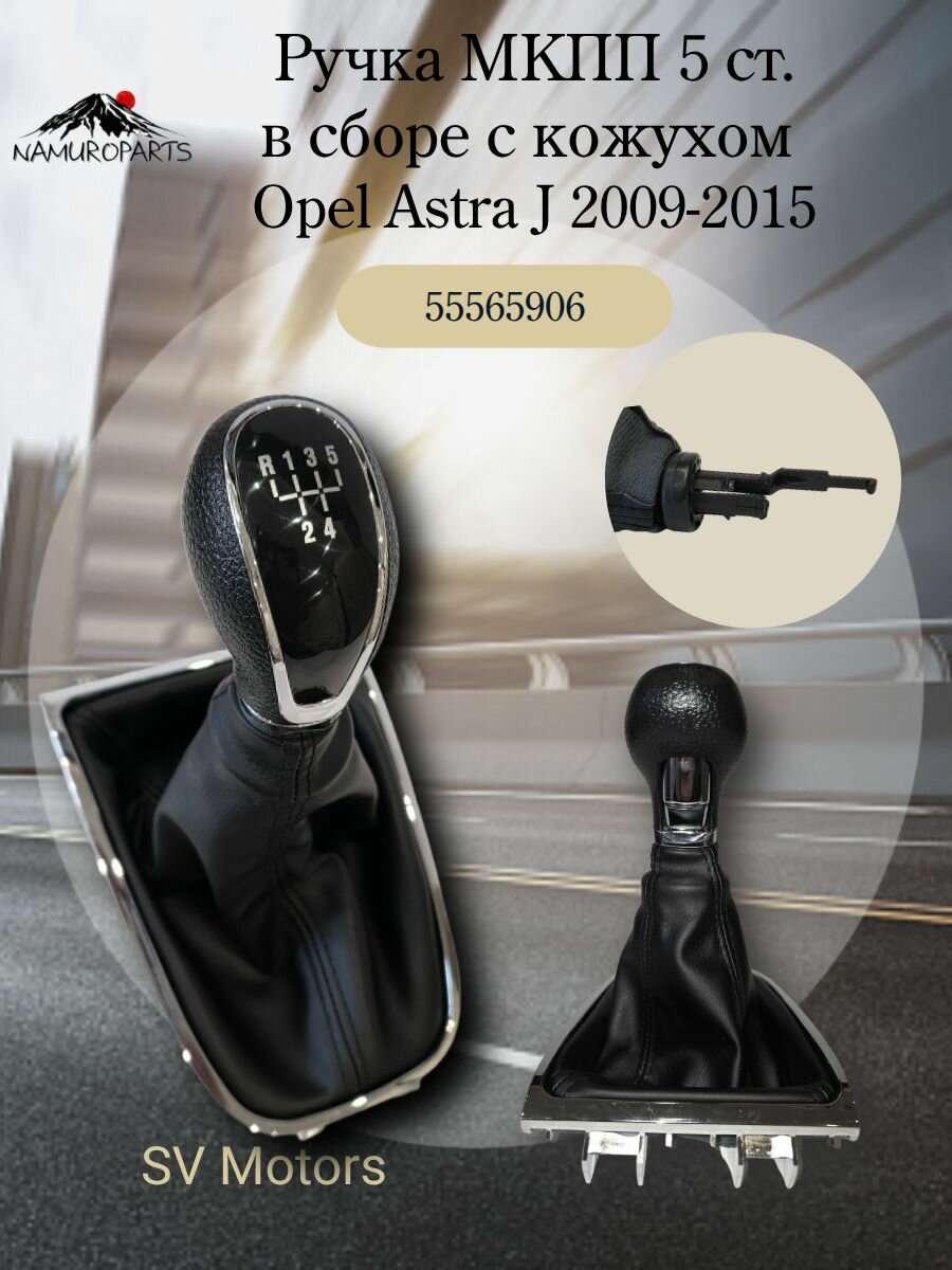 Ручка МКПП 5 ст. + чехол МКПП Opel Astra J 2009-2015