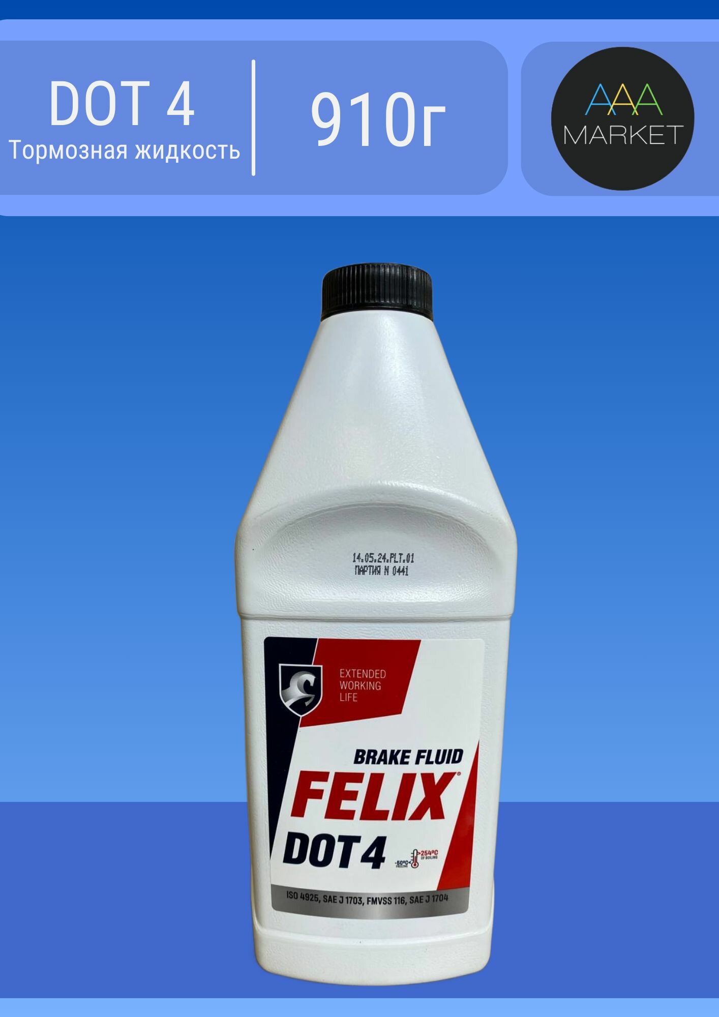 Тормозная жидкость FELIX Dot 4, 455г для тормозной системы класс 4
