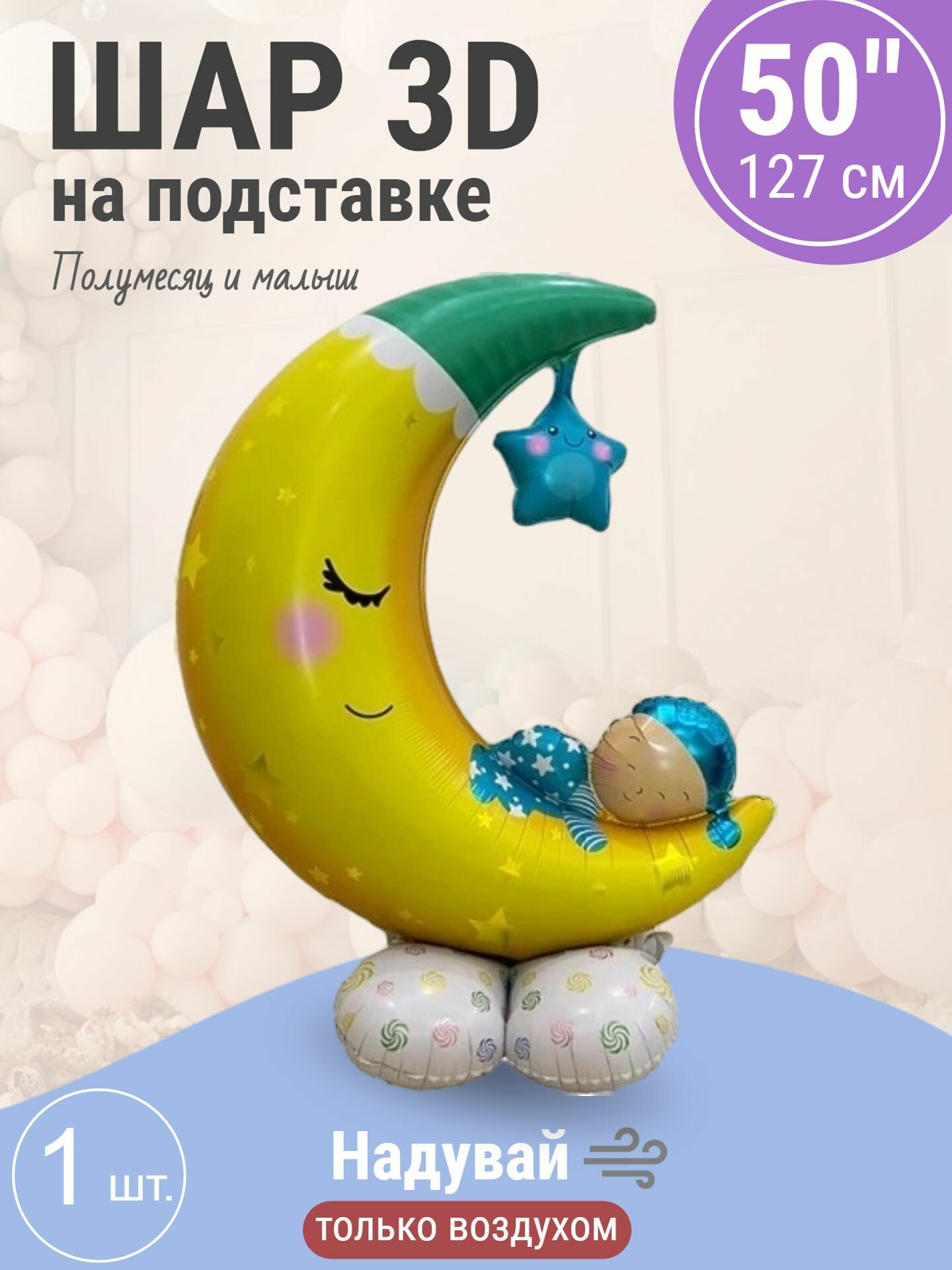 Шар 3D (50'/127 см) Фигура на подставке, Полумесяц и малыш,