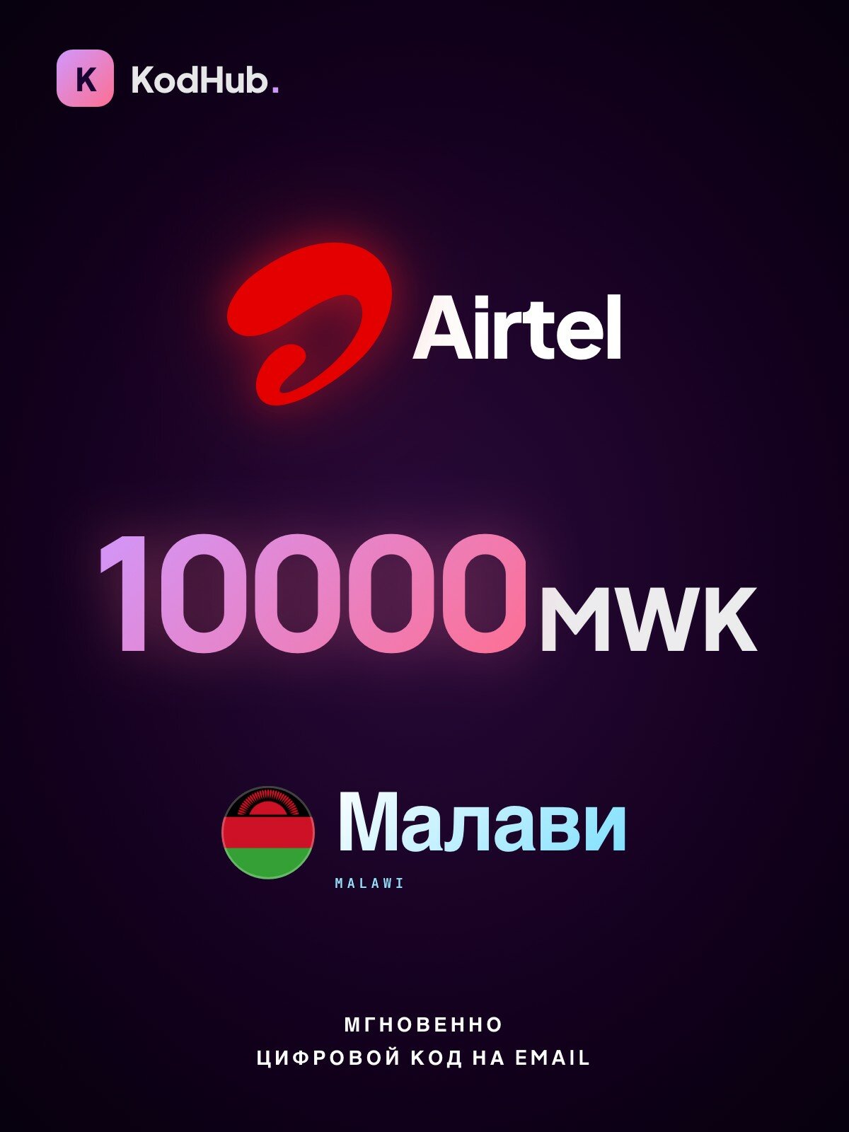 Пополнение мобильного Airtel Малави 10000 квач (MWK) | мобильная связь, prepaid, SIM | Цифровой код