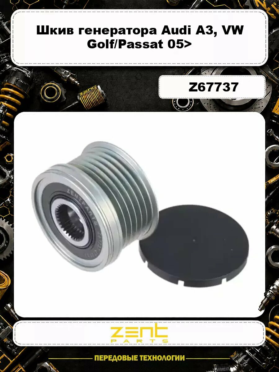 Шкив генератора Audi A3, VW Golf/Passat 05> Z67737 ZENTPARTS