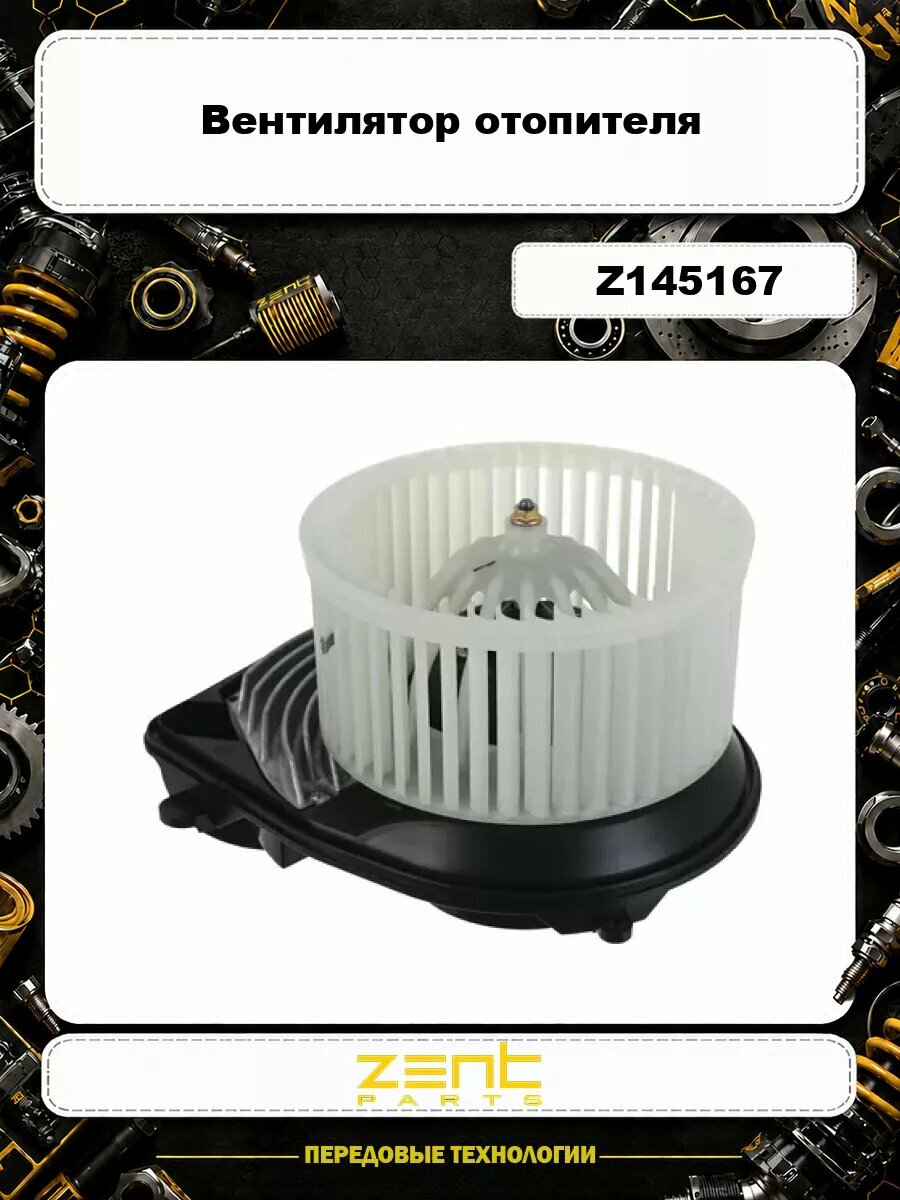 Вентилятор отопителя ZENTPARTS Z145167