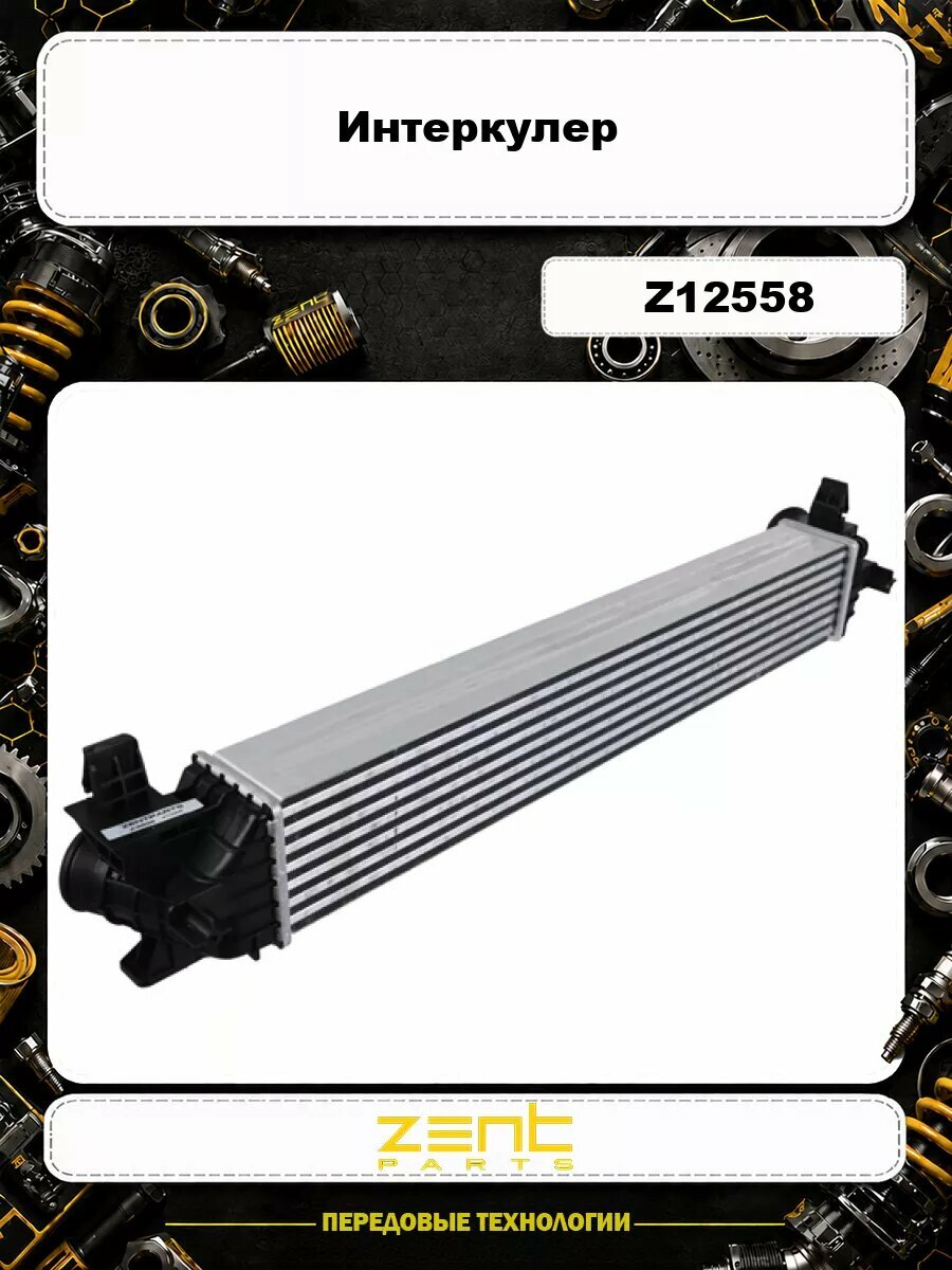 Интеркулер ZENTPARTS Z12558