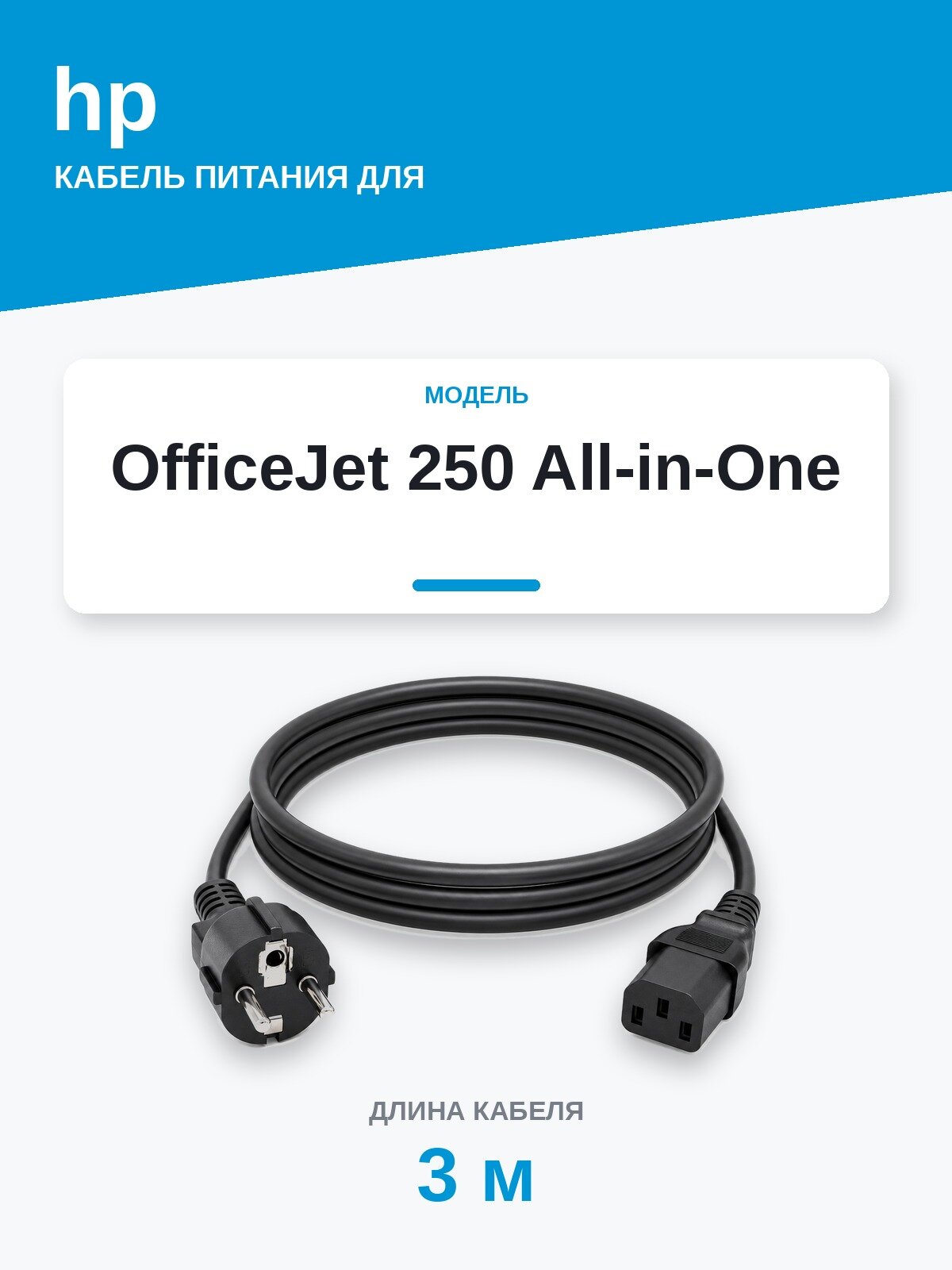 Кабель питания HP OfficeJet 250 All-in-One — сетевой шнур 220В, 3 м, чёрный