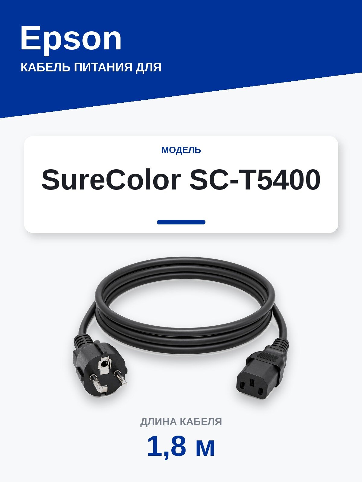 Кабель питания Epson SureColor SC-T5400 — сетевой шнур 220В, 1,8 м, чёрный