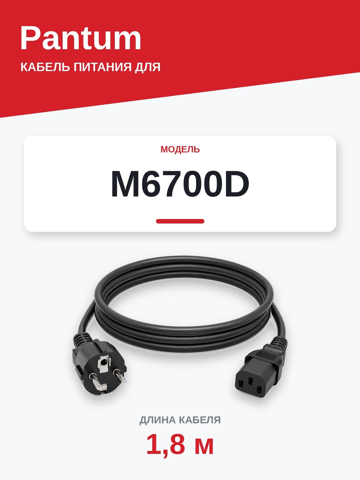 Кабель питания Pantum M6700D — сетевой шнур 220В, 1,8 м, чёрный