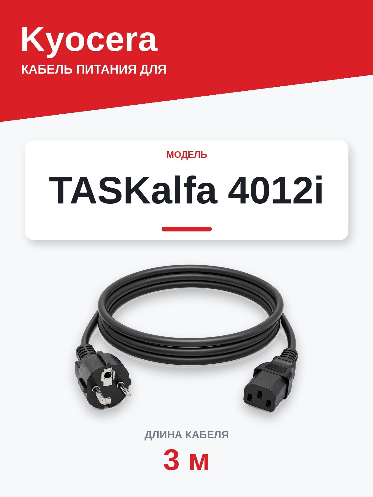 Кабель питания Kyocera TASKalfa 4012i — сетевой шнур 220В, 3 м, чёрный