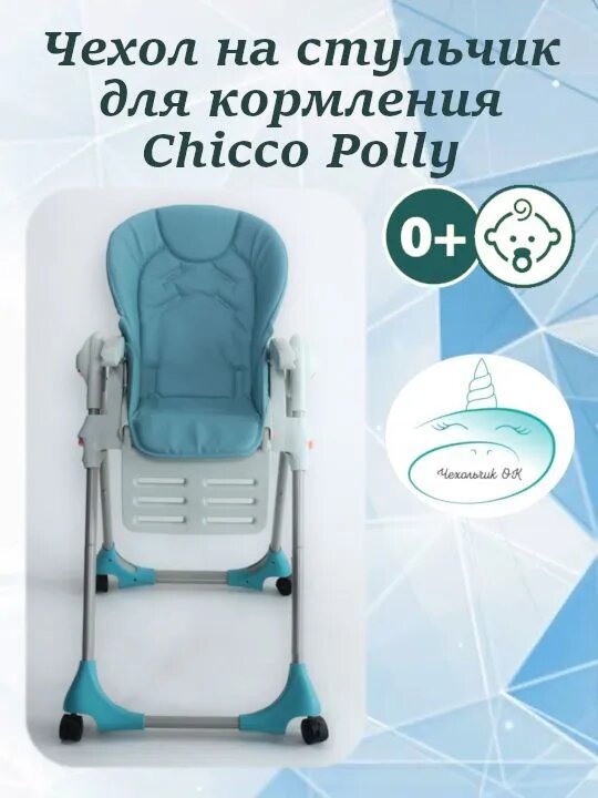 Чехол из экокожи Чехольчик ОК на стульчик для кормления Chicco Polly