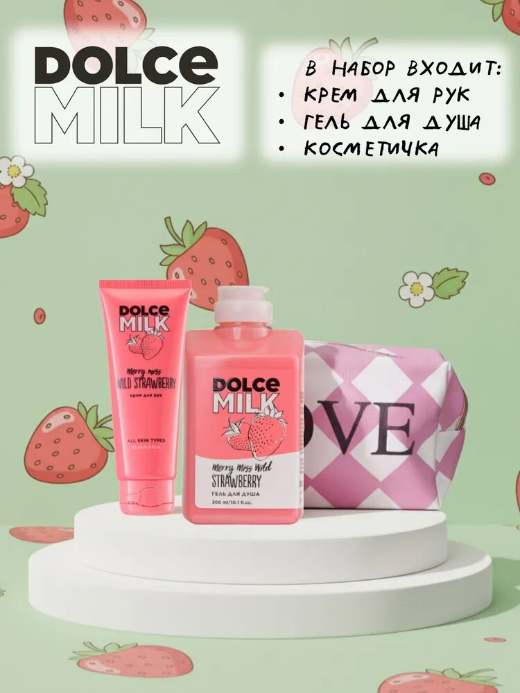 DOLCE MILK Набор Клубничные Грёзы