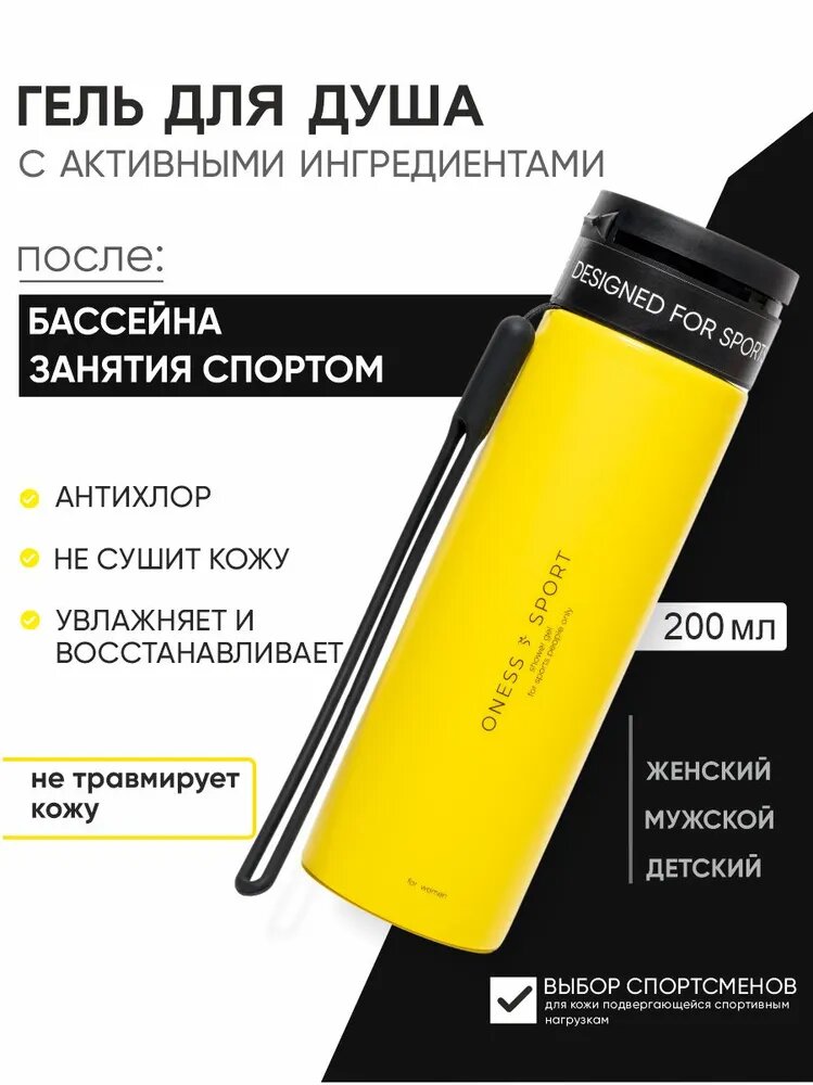 ONESS SPORT гель для душа увлажняющий, после бассейна и спорта