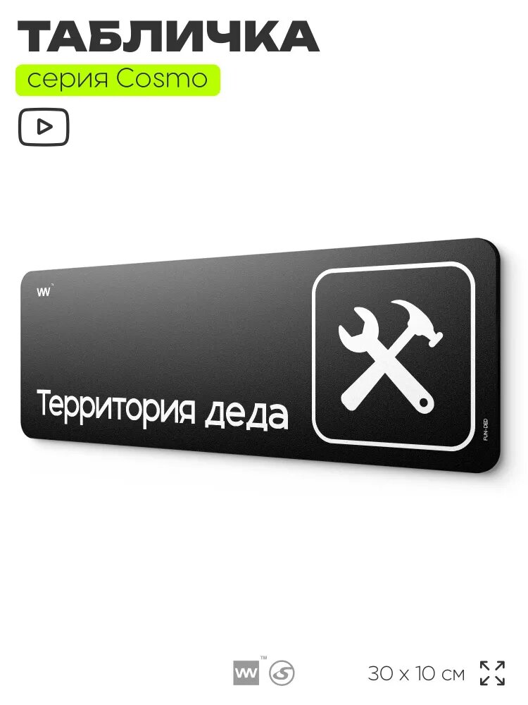 Табличка Территория деда, шуточная прикольная табличка на дверь и стену черная, декор для офиса и дома, украшения интерьера, серия COSMO DECOR, 30х10 см, Айдентика Технолоджи