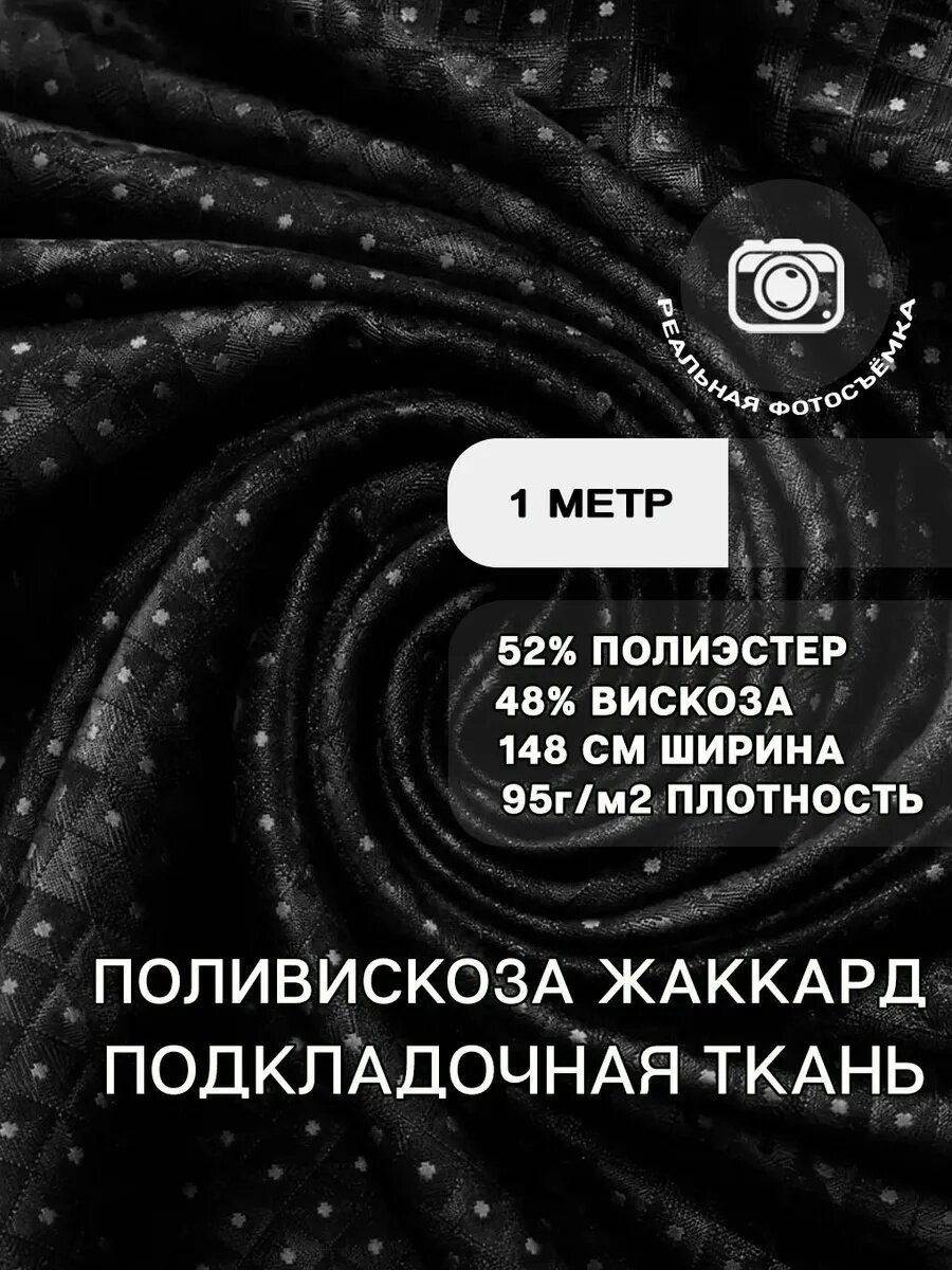 Подкладочная ткань жаккард, принт, 95 г/м2, вискоза 48%, полиэстер 52%, для шитья одежды и рукоделия, 1м