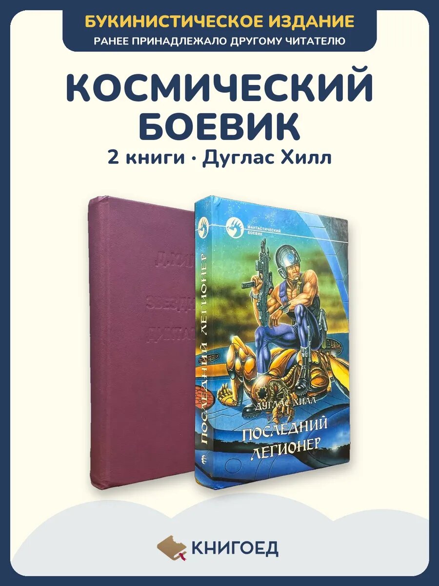 Мак-Интош Джеймс и др. — комплект 2 книги (научная фантастика, букинистика)