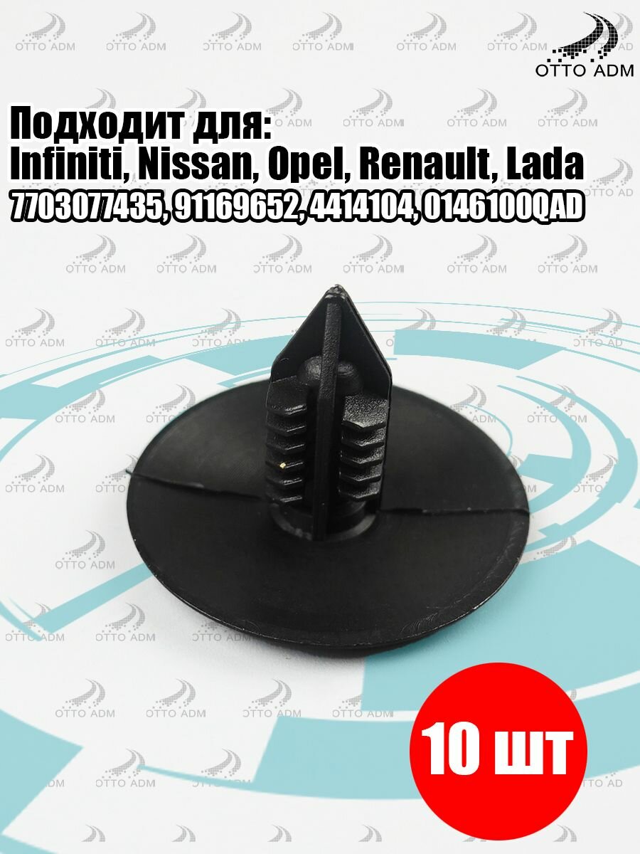 Клипса, крепеж, крепления подкрылков для Renault Infiniti, Nissan, Opel, Lada 10 штук