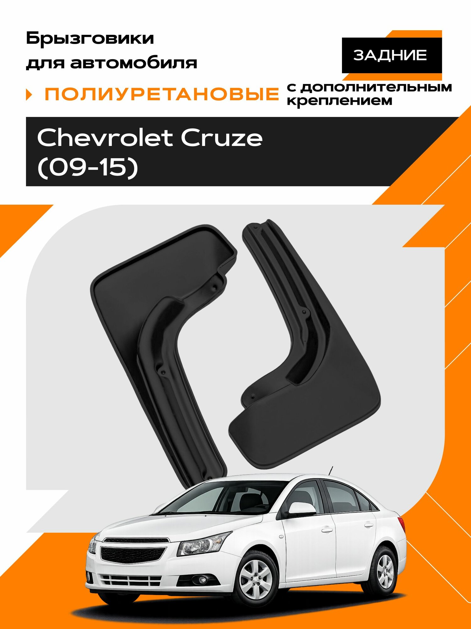 Брызговики (полиуретановые) для Chevrolet Cruze/ Шевроле круз (09-12) задние