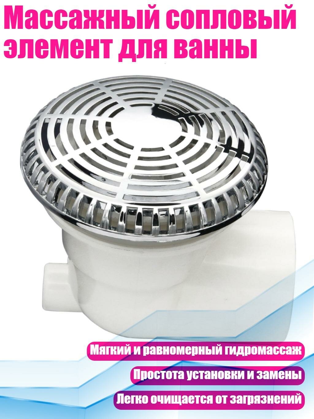 Массажный сопловый элемент для ванны