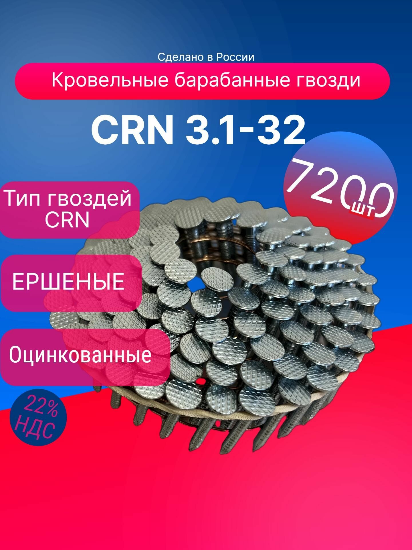 Кровельные гвозди барабанные 3.1 x 32 мм (7200 шт) CRN