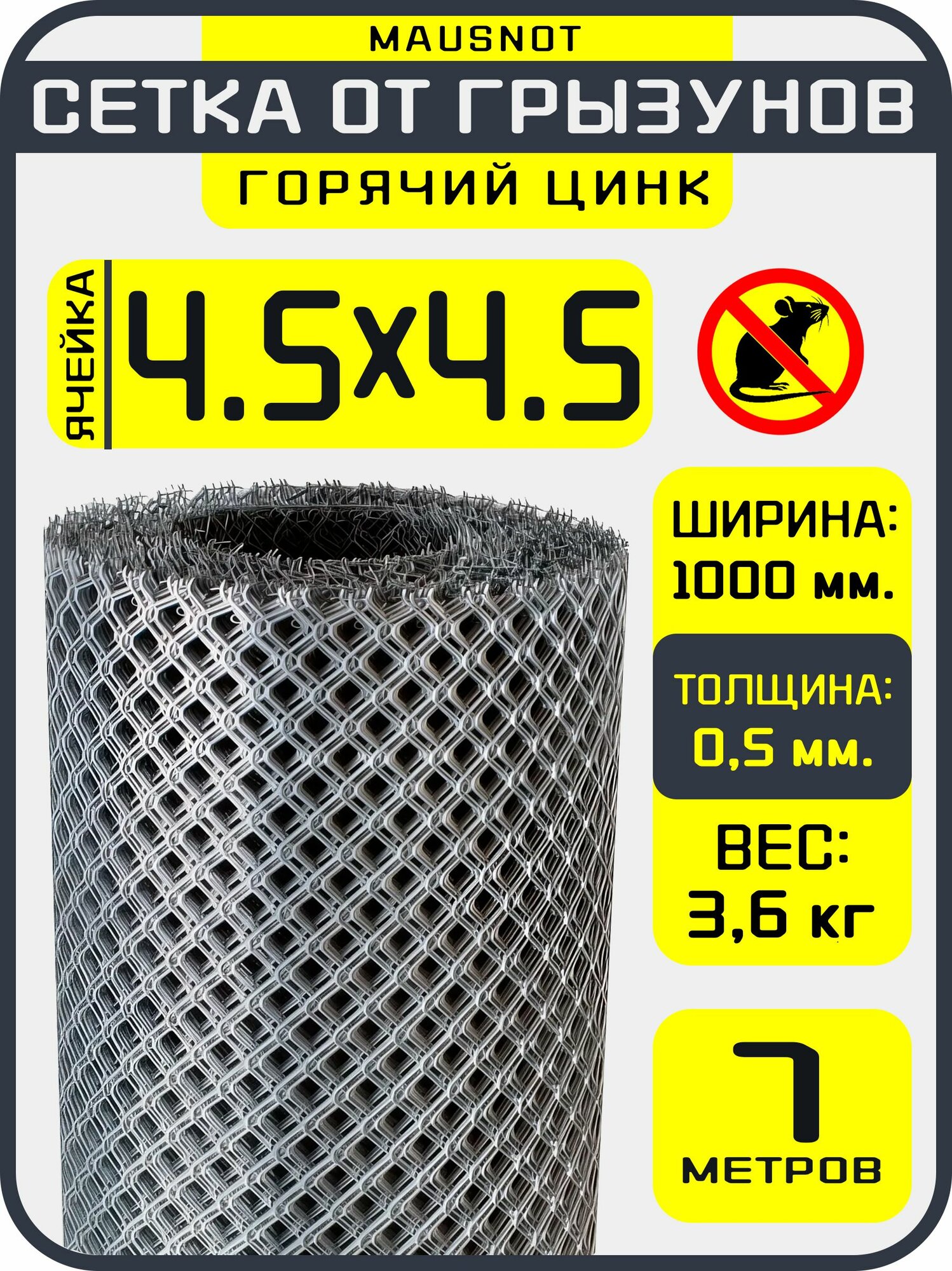 Сетка от грызунов, крыс, мышей, кротов. Оцинкованная Ячейка 4,54,5мм толщина 1.2 мм Поставляется в рулоне 1м на7 м."MAUSNOT сетка защитная от грызунов оцинкованная сетка