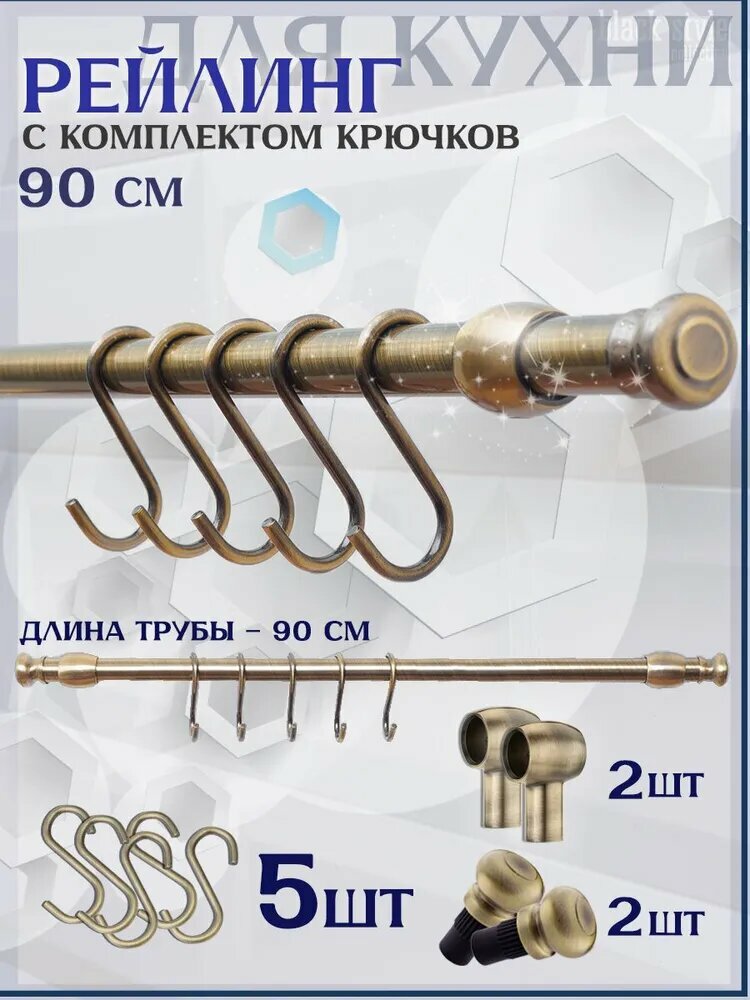 Рейлинг для кухни + 5 крючков, коллекция "Традиция", длина 90 см, d16 мм