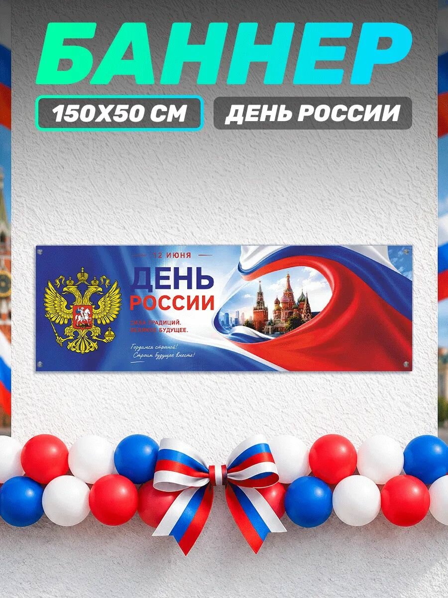 Баннер на стену с люверсами День России