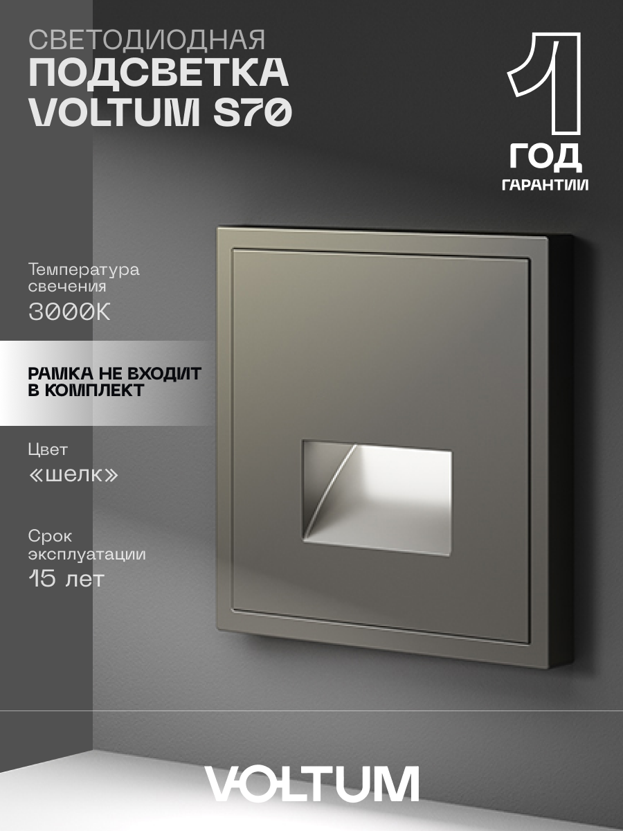 Подсветка светодиодная встраиваемая VOLTUM цвет шелк VLS070604