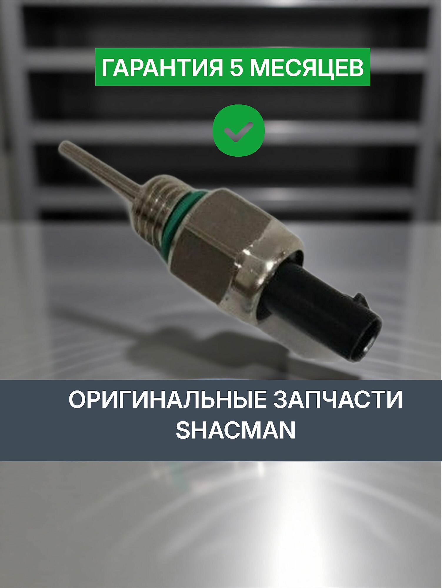 Датчик давления ОЖ, масла, топлива Shacman арт. 1007695778