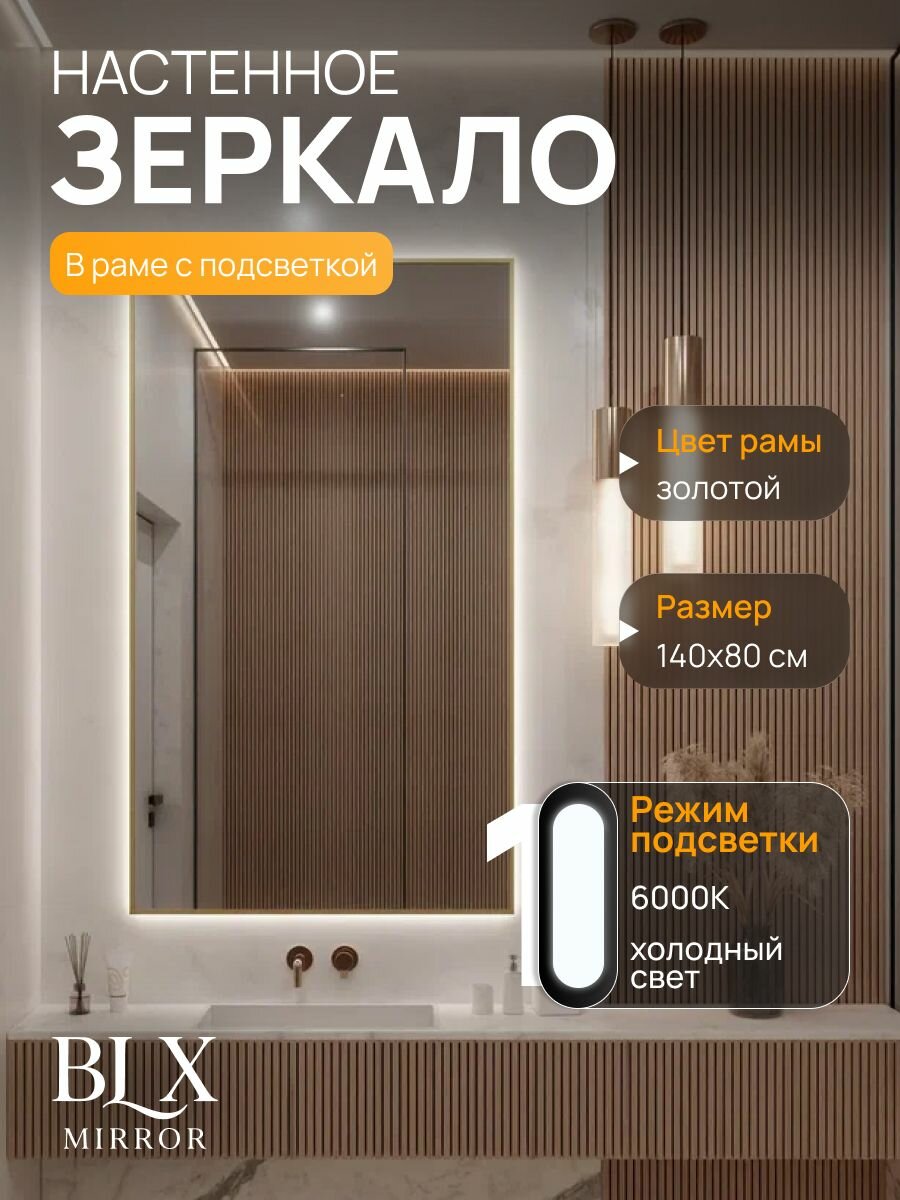 Зеркало настенное 140х80 см. BLX MIRROR с подсветкой в алюминиевой раме. Свет: Холодный белый 6000К, Золото