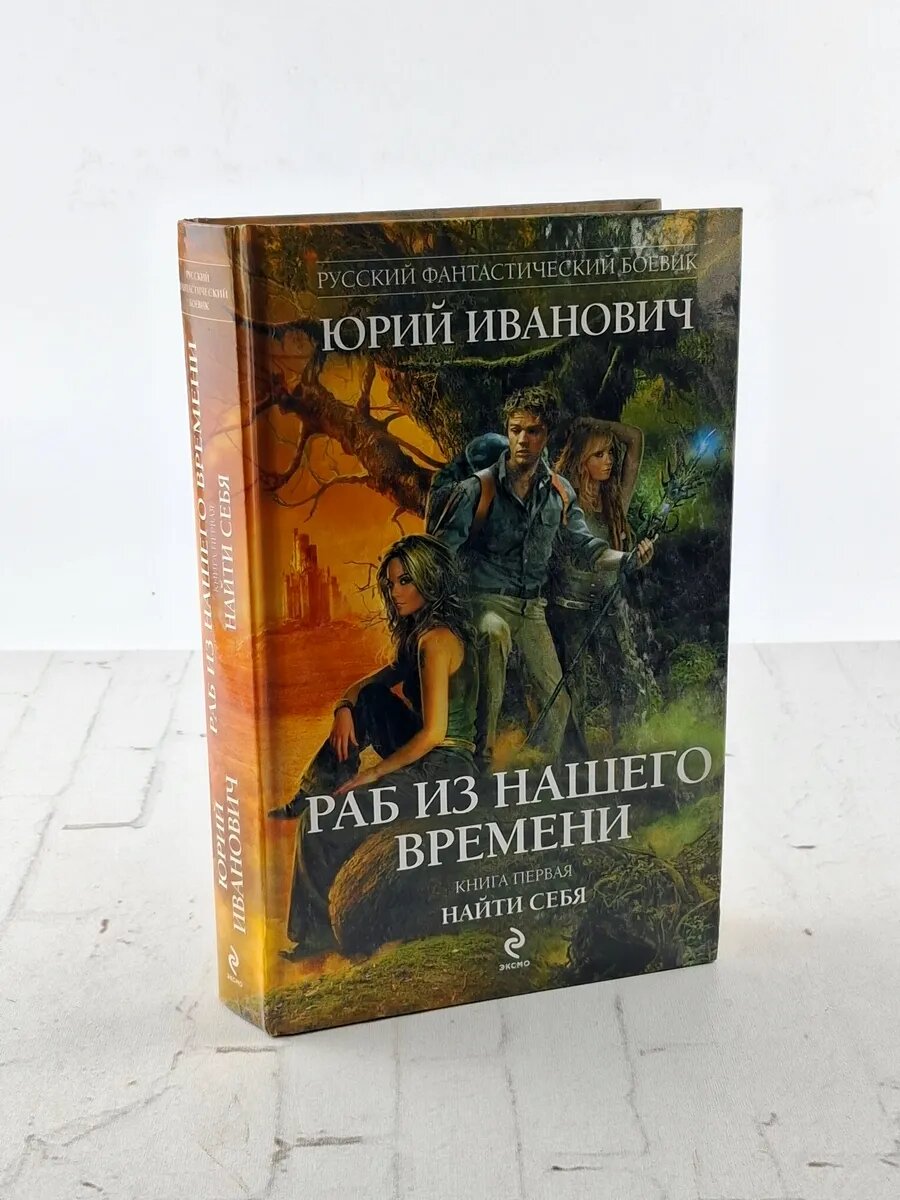 Раб из нашего времени. Книга 1. Найти себя. Иванович Юрий