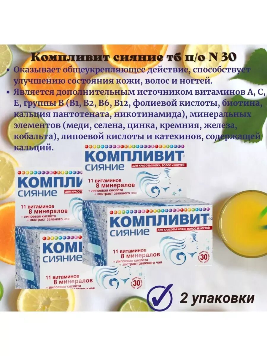 Компливит сияние таб 30 шт