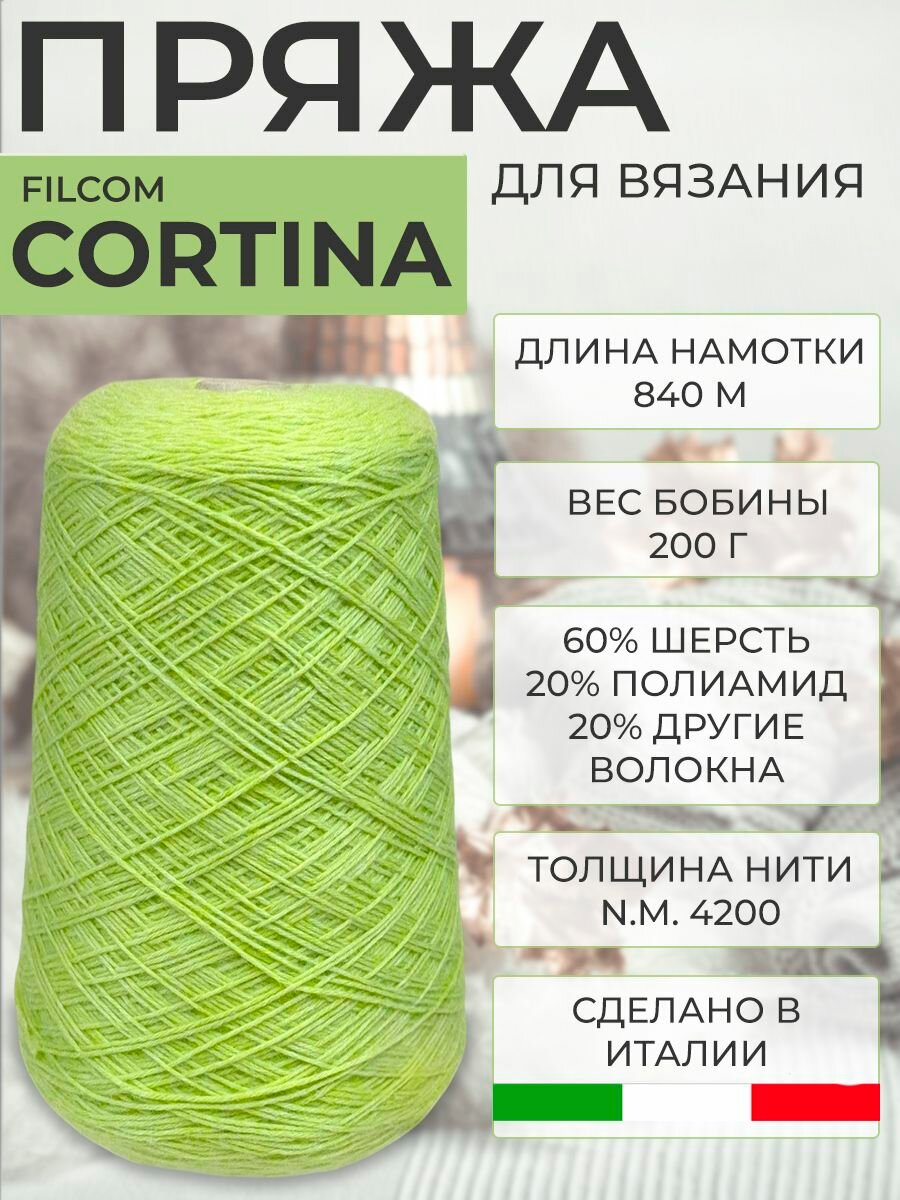Пряжа бобинная Filcom Cortina полушерсть, 200 г / 840 м, цвет яблоко