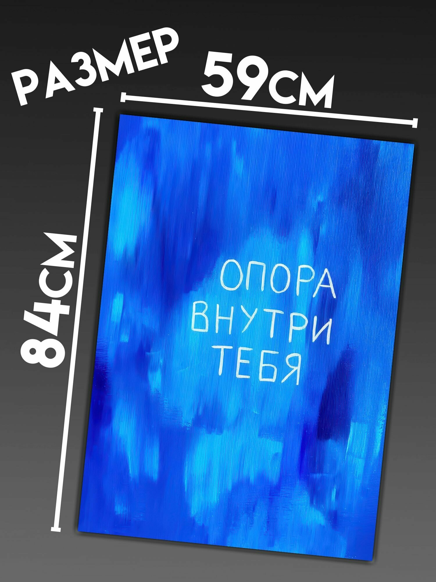 Постер на стену интерьерный 84х59 Мотивация