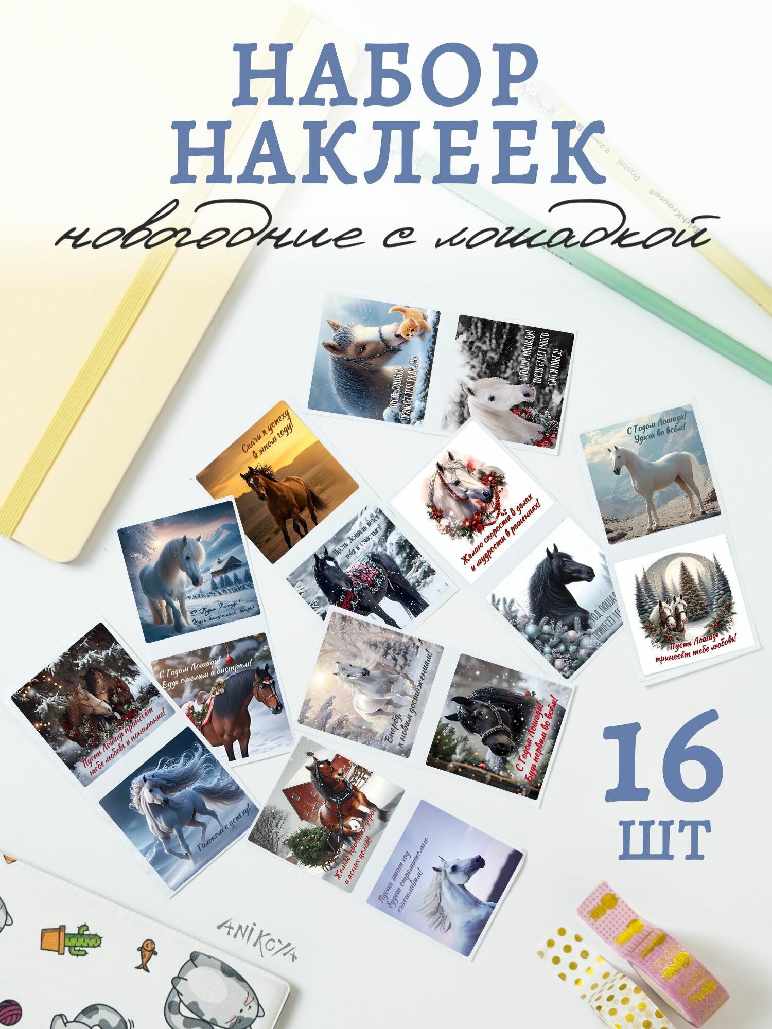 Наклейки новогодние с лошадкой 16 шт
