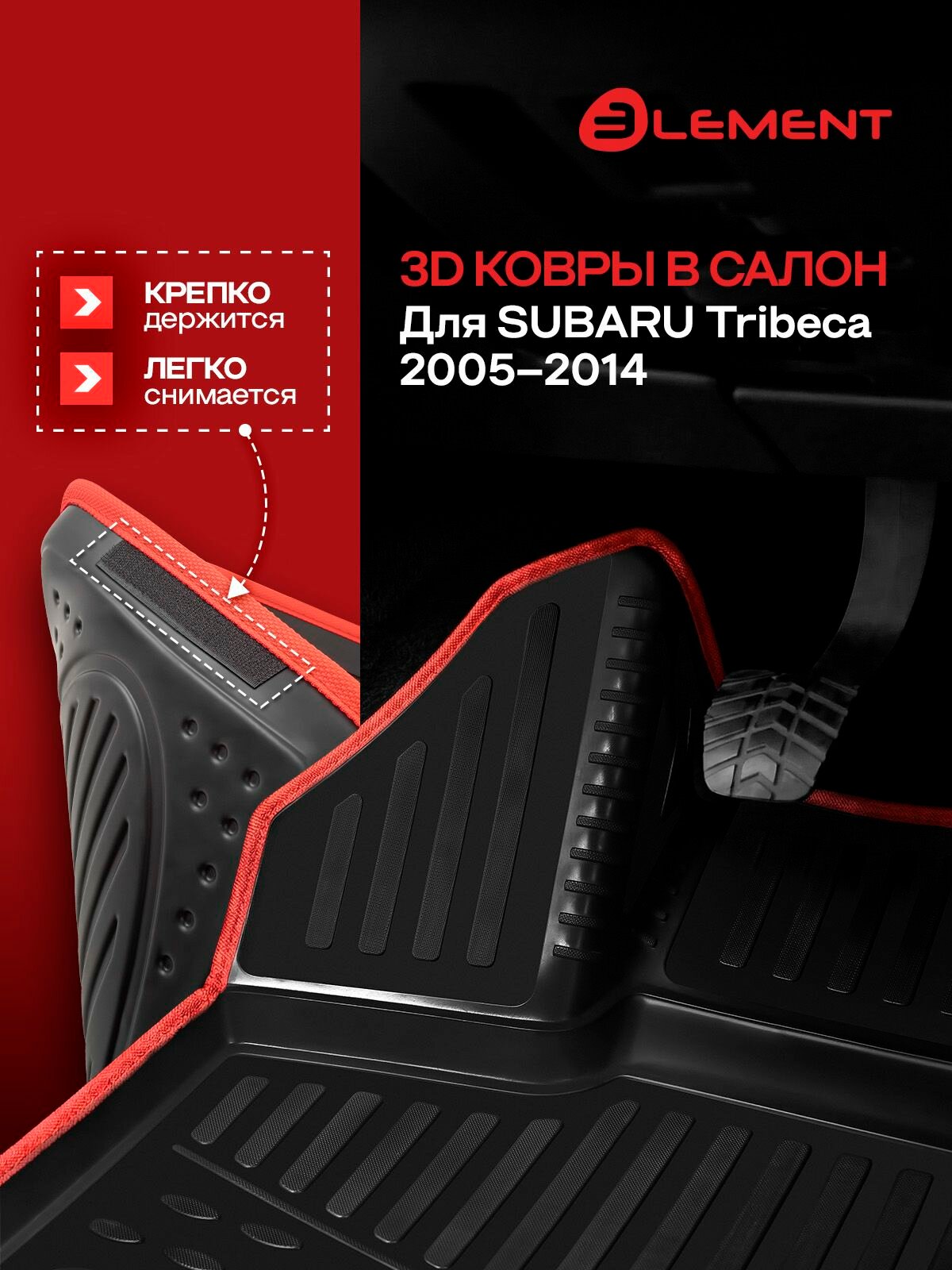 Коврики 3D в салон SUBARU Tribeca 2005-2014,4 шт.(красный кант, полиуретан) / Субару Трибека