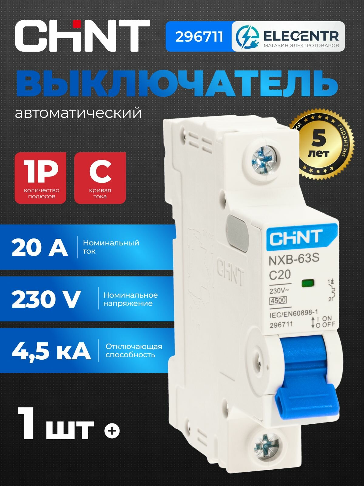Автоматический выключатель CHINT NXB-63S 1P (C) 20А арт. 296711