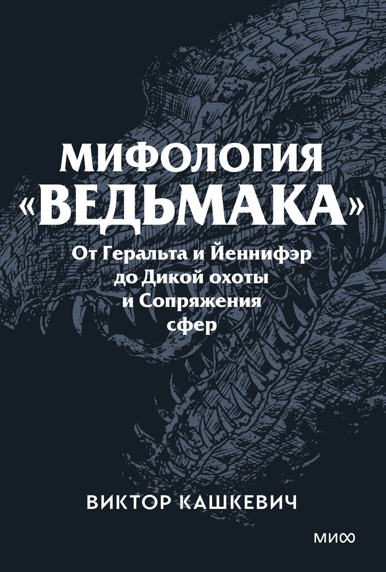 Книга "Мифология "Ведьмака". От Геральта и Йеннифэр до Дикой охоты и Сопряжения сфер", автор Кашкевич В, издательство Манн, Иванов и Фербер