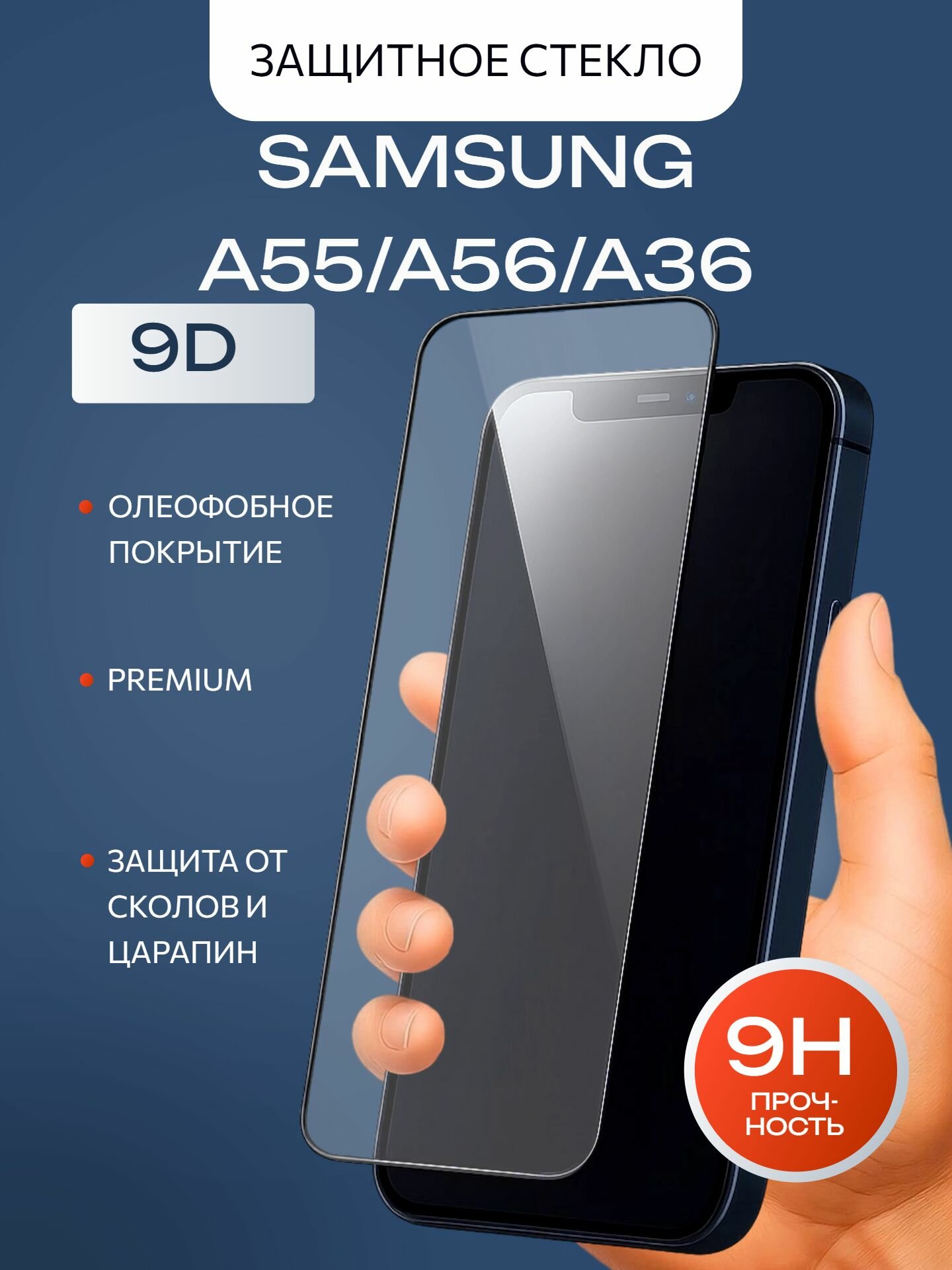Защитное стекло премиум 9D для Samsung Galaxy A55/A56/A36 на весь экран