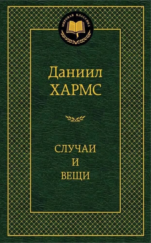 Случаи и Вещи. Даниил Хармс