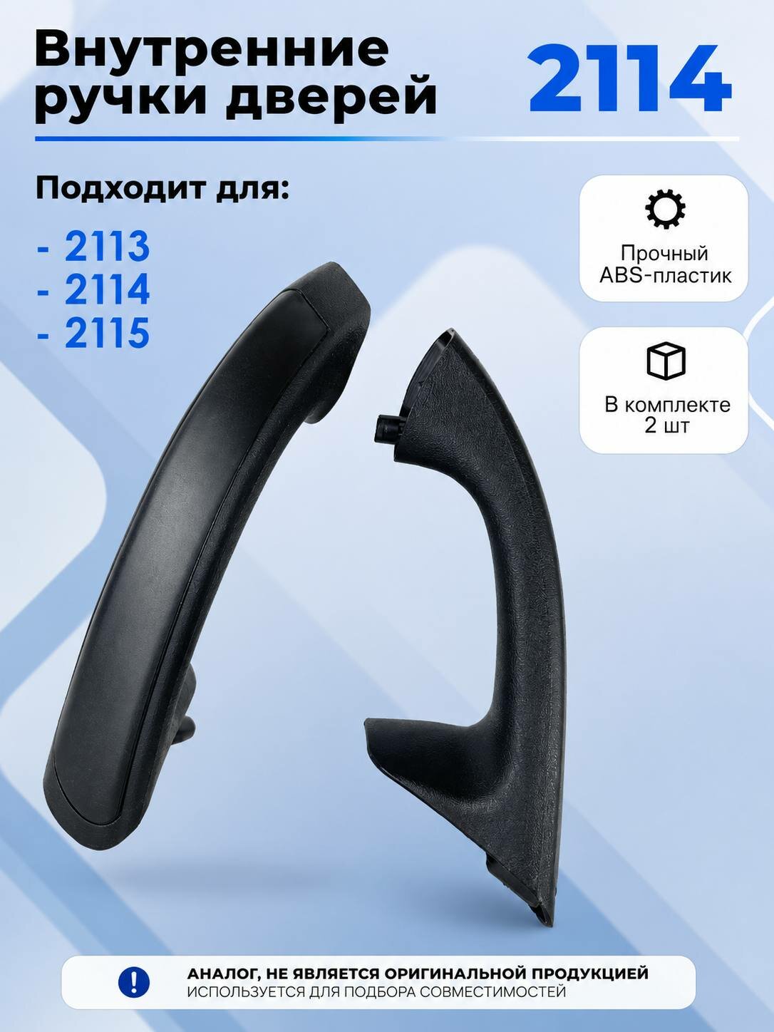 Ручки подлокотника дверей внутренние для 2113 / 2114 / 2115 комплект 2 шт (аналог, совместимо)