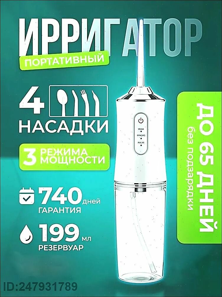 Ирригатор для полости рта / портативный / 4 насадки