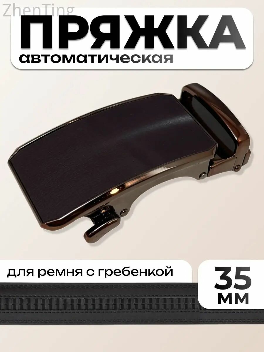 Пряжка автоматическая на ремень 35 мм